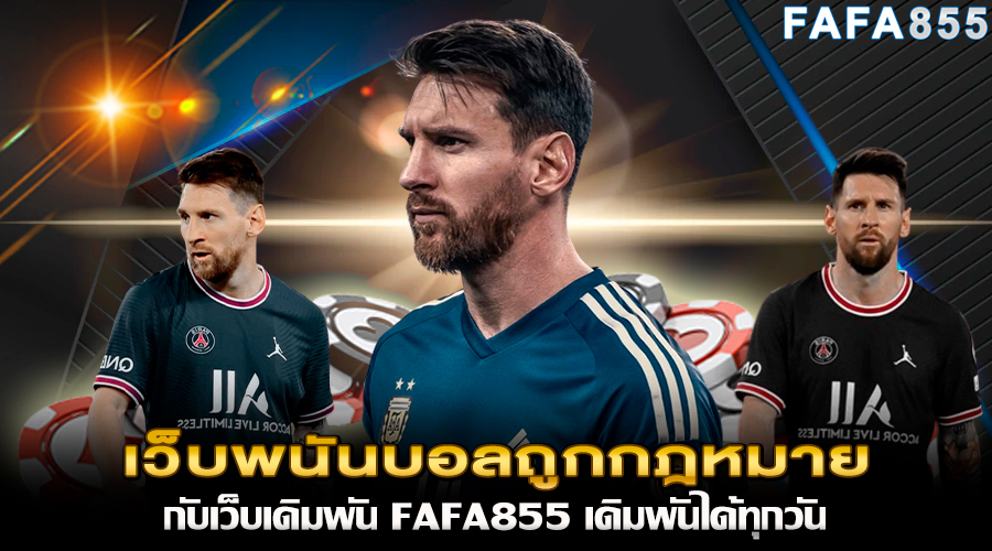 แทงบอลออนไลน์ fafa855 แทงบอลง่ายๆ เว็บแทงบอลดีที่สุด 2023