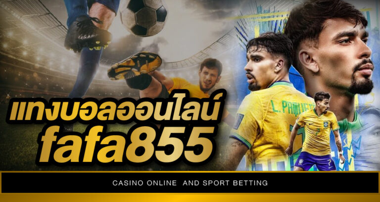 แทงบอลออนไลน์ fafa855 แทงบอลง่ายๆ เว็บแทงบอลดีที่สุด 2023